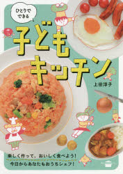 講談社のお料理BOOK 講談社 料理 95P　26cm ヒトリ　デ　デキル　コドモ　キツチン　コウダンシヤ　ノ　オリヨウリ　ブツク　コウダンシヤ／ノ／オリヨウリ／BOOK ウエダ，ジユンコ