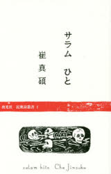 夜光社民衆詩叢書　1 夜光社 122P　19cm サラム　ヒト　ヤコウシヤ　ミンシユウシ　ソウシヨ　1 チエ，ジンソク