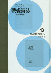 ゆまに書房 日本詩／雑誌 726P　22cm コレクシヨン　センゴ　シシ　12　12　カンジユセイ　ノ　ウミ　エ ワダ，ヒロフミ　スギウラ，シズカ