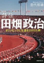 国書刊行会 田畑／政治 289P　19cm ヒヨウデン　タバタ　マサジ　オリンピツク　ニ　シヨウガイ　オ　ササゲタ　オトコ モクダイ，テツオ