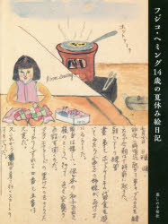 暮しの手帖社 ヘミング，フジコ　ヘミング，フジコ　日記文 1冊　21cm フジコ　ヘミング　ジユウヨンサイ　ノ　ナツヤスミ　エニツキ　フジコ／ヘミング／14サイ／ノ／ナツヤスミ／エニツキ ヘミング，フジコ　HEMMING，FUJIKO