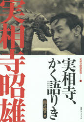 実相寺昭雄叢書　2 復刊ドットコム 実相寺／昭雄　映画 325P　19cm ジツソウジ　カク　カタリキ　ヤミ　エノ　アコガレ　ジツソウジ　アキオ　ソウシヨ　2 ジツソウジ，アキオ　カトウ，タイ