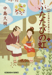 光文社文庫　な43−4　光文社時代小説文庫 光文社 253P　16cm フタタビ　ノ　ニジ　ニホンバシ　ボタンドウ　カシバナシ　コウブンシヤ　ブンコ　ナ−43−4　コウブンシヤ　ジダイ　シヨウセツ　ブンコ ナカシマ，ヒサエ