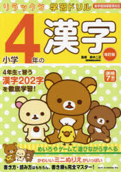 リラックマ学習ドリル 主婦と生活社 漢字 96P　19×26cm シヨウガク　ヨネン　ノ　カンジ　シヨウガク／4ネン／ノ／カンジ　リラツクマ　ガクシユウ　ドリル スズキ，ツグマサ