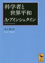 講談社学術文庫　2519 講談社 科学者　平和　物理学 152P　15cm カガクシヤ　ト　セカイ　ヘイワ　コウダンシヤ　ガクジユツ　ブンコ　2519 アインシユタイン，アルベルト　EINSTEIN，ALBERT　イノウエ，タケシ