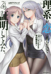 メテオCOMICS フレックスコミックス 144P　19cm リケイ　ガ　コイ　ニ　オチタ　ノデ　シヨウメイ　シテ　ミタ　4　4　メテオ　コミツクス　メテオ／COMICS ヤマモト，アリフレツド