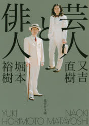 集英社文庫　ま29−1 集英社 俳諧／作法 365P　16cm ゲイニン　ト　ハイジン　シユウエイシヤ　ブンコ　マ−29−1 マタヨシ，ナオキ　ホリモト，ユウキ