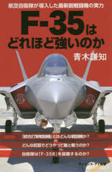 サイエンス・アイ新書　SIS−411 SBクリエイティブ 戦闘機 191P　18cm エフ　サンジユウゴ　ワ　ドレホド　ツヨイ　ノカ　F／35／ワ／ドレホド／ツヨイ／ノカ　コウクウ　ジエイタイ　ガ　ドウニユウ　シタ　サイシンエイ　セントウキ...