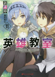 ダッシュエックス文庫　あ−21−24 集英社 276P　15cm エイユウ　キヨウシツ　11　11　ダツシユ　エツクス　ブンコ　ア−21−24 アラキ，シン