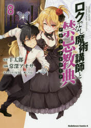 角川コミックス・エース KADOKAWA 155P　18cm ロクデナシ　マジユツ　コウシ　ト　アカシツク　レコ−ド　8　8　ロクデナシ　マジユツ　コウシ　ト　キンキ　キヨウテン　8　8　カドカワ　コミツクス　エ−ス ヒツジ，タロウ　ツネミ...