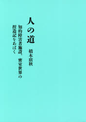 杉並けやき出版 知的障害者　障害者福祉施設 188P　19cm ヒト　ノ　ミチ　チテキ　シヨウガイシヤ　シセツ　ミツシツ　セカイ　ノ　ネツゾウキ　オ　アバク ハシモト，ヒロアキ
