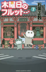 SHONEN　CHAMPION　COMICS 秋田書店 160P　18cm モクヨウビ　ノ　フルツト　7　7　シヨウネン　チヤンピオン　コミツクス　SHONEN　CHAMPION　COMICS イシグロ，マサカズ