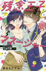 MISSY　COMICS　YLC 宙出版 ザンネン　オウジ　ト　マネ−ジヤ−　フタリ　デ　ナイシヨ　ノ　デキアイ　ミツシイ　コミツクス　ワイエルシ−　MISSY　COMICS　YLC　44664−57 イサラコ　テン