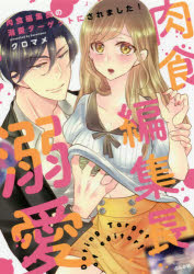 BUNKASHA　COMICS　S・gi ぶんか社 ニクシヨク　ヘンシユウチヨウ　ノ　デキアイ　タ−ゲツト　ニ　サレマシタ　ブンカシヤ　コミツクス　エス　ガ−ル　セレクシヨン　BUNKASHA　57972−73 クロマメ
