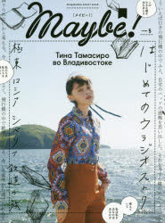 shogakukan　select　mook 小学館 114P　29cm メイビ−　5　5　MAYBE〕　5　5　シヨウガクカン　セレクト　ムツク　SHOGAKUKAN　SELECT　MOOK　ハジメテ　ノ　ウラジオストク