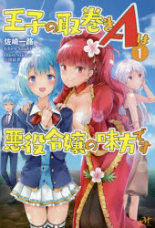 MORNING　STAR　BOOKS 新紀元社 321P　19cm オウジ　ノ　トリマキ　エ−　ワ　アクヤク　レイジヨウ　ノ　ミカタ　デス　1　1　オウジ／ノ／トリマキ／A／ワ／アクヤク／レイジヨウ／ノ／ミカタ／デス　1　1　モ−ニング　ス...
