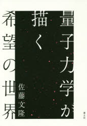 青土社 量子力学 242P　20cm リヨウシ　リキガク　ガ　エガク　キボウ　ノ　セカイ サトウ，フミタカ