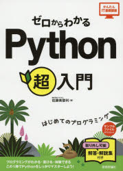 かんたんIT基礎講座 技術評論社 プログラミング（コンピュータ） 239P　26cm ゼロ　カラ　ワカル　パイソン　チヨウニユウモン　ゼロ／カラ／ワカル／PYTHON／チヨウニユウモン　ハジメテ　ノ　プログラミング　カンタン　アイテイ−　キ...