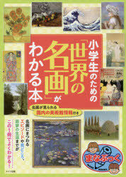 まなぶっく メイツ出版 絵画／歴史　画家 128P　21cm シヨウガクセイ　ノ　タメ　ノ　セカイ　ノ　メイガ　ガ　ワカル　ホン　ミンナ　ガ　シリタイ　セカイ　ノ　メイガ　ガ　ワカル　ホン　マナブツク レブン