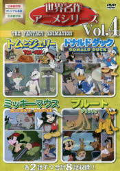 玉光堂 デイ−ヴイデイ−　セカイ　メイサク　アニメ　シリ−ズ　4　DVD