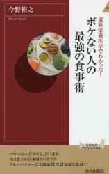 青春新書INTELLIGENCE　PI−545 青春出版社 認知症　食生活 189P　18cm サイシン　エイヨウ　イガク　デ　ワカツタ　ボケナイ　ヒト　ノ　サイキヨウ　ノ　シヨクジジユツ　セイシユン　シンシヨ　インテリジエンス　545　セ...