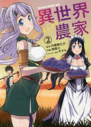ドラゴンコミックスエイジ　つ−6−1−2 KADOKAWA 1冊　18cm イセカイ　ノンビリ　ノウカ　2　2　ドラゴン　コミツクス　エイジ　ツ−6−1−2 ナイトウ，キノスケ　ツルギ，ヤスユキ　ヤスモ