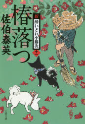 文春文庫　さ63−11　新・酔いどれ小籐次　11 文藝春秋 326P　16cm ツバキ　オツ　ブンシユン　ブンコ　サ−63−11　シン　ヨイドレ　コトウジ　11 サエキ，ヤスヒデ