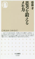 ちくま新書　1340 筑摩書房 思考　情報活動 216P　18cm シコウ　オ　キタエル　メモリヨク　チクマ　シンシヨ　1340 サイトウ，タカシ