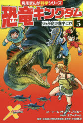 角川まんが科学シリーズ　B5 KADOKAWA 恐竜類 157P　19cm キヨウリユウ　キングダム　5　5　カドカワ　マンガ　カガク　シリ−ズ　B−5　ジユラキ　デ　マイゴ　ニ レツドコ−ド　REDCODE　アルビ−　ALBBIE　エア−...