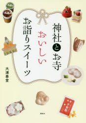 講談社 神社　寺院／日本　喫茶店／日本　菓子 127P　21cm ジンジヤ　ト　オテラ　オイシイ　オマイリ　スイ−ツ オオウラ，シユンドウ