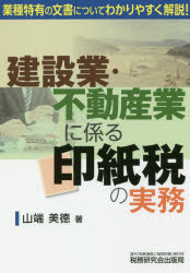 税務研究会出版局 建設業／会計／日本　印紙税 198P　21cm ケンセツギヨウ　フドウサンギヨウ　ニ　カカル　インシゼイ　ノ　ジツム ヤマハタ，ヨシノリ