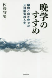 芙蓉書房出版 佐藤／守男（1932−） 150P　19cm バンガク　ノ　ススメ　ガクモン　ト　ムキアツタ　モトジエイカン　ノ　ジンセイ サトウ，モリオ