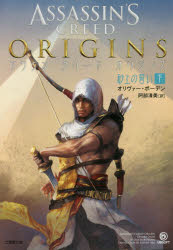 竹書房文庫　ぼ1−2 竹書房 303P　15cm アサシン　クリ−ド　オリジンズ　サジヨウ　ノ　チカイ　2　2　タケ　シヨボウ　ブンコ　ボ−1−2 ボ−デン，オリヴア−　BOWDEN，OLIVER　アベ，キヨミ