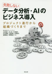 森北出版 経営情報／データ処理　人工知能 200P　22cm シツパイ　シナイ　デ−タ　ブンセキ　エ−アイ　ノ　ビジネス　ドウニユウ　シツパイ／シナイ／デ−タ／ブンセキ／AI／ノ／ビジネス／ドウニユウ　プロジエクト　シンコウ　カラ　ソシキズ...