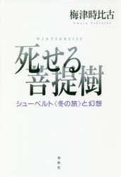 春秋社 シューベルト，フランツ・ペーター　シューベルト，フランツ・ペーター　歌曲 175，35P　20cm シセル　ボダイジユ　シユ−ベルト　フユ　ノ　タビ　ト　ゲンソウ ウメズ，トキヒコ
