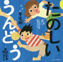 こどものための実用シリーズ 朝日新聞出版 スポーツ 170P　20×20cm タノシイ　ウンドウ　コドモ　ノ　タメ　ノ　ジツヨウ　シリ−ズ ヒラオ，ツヨシ　タケナミ，ユウコ　アサヒ／シンブン／シユツパン