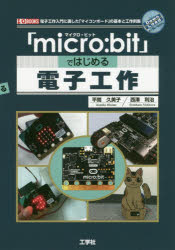 I／O　BOOKS 工学社 プログラミング（コンピュータ）　マイクロコンピュータ 191P　21cm マイクロビツト　デ　ハジメル　デンシ　コウサク　MICRO：BIT／デ／ハジメル／デンシ／コウサク　デンシ　コウサク　ニユウモン　ニ　テキ...
