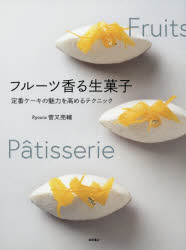 柴田書店 洋菓子　果実 151P　26cm フル−ツ　カオル　ナマガシ　テイバン　ケ−キ　ノ　ミリヨク　オ　タカメル　テクニツク スガマタ，リヨウスケ