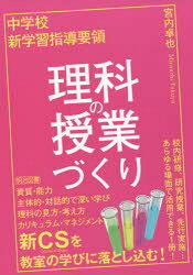 明治図書出版 理科／中学校　学習指導　学習指導要領／中学校 163P　22cm チユウガツコウ　シン　ガクシユウ　シドウ　ヨウリヨウ　リカ　ノ　ジユギヨウズクリ ミヤウチ，タクヤ