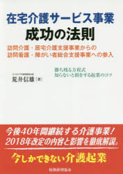 税務経理協会 在宅福祉／日本　高齢者福祉／日本 263P　21cm ザイタク　カイゴ　サ−ビス　ジギヨウ　セイコウ　ノ　ホウソク　ホウモン　カイゴ　キヨタク　カイゴ　シエン　ジギヨウ　カラ　ノ　ホウモン　カンゴ　シヨウガイシヤ　ソウゴウ　シ...