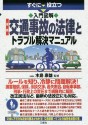 すぐに役立つ　入門図解 三修社 自動車事故／法令／日本 239P　21cm スグ　ニ　ヤクダツ　ニユウモン　ズカイ　サイシン　コウツウ　ジコ　ノ　ホウリツ　ト　トラブル　カイケツ　マニユアル キジマ，ヤスオ