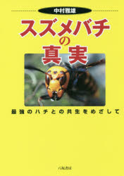 八坂書房 スズメバチ 159P　22cm スズメバチ　ノ　シンジツ　サイキヨウ　ノ　ハチ　トノ　キヨウセイ　オ　メザシテ ナカムラ，マサオ