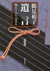 藤原書店 25，302P　20cm ユイゴン　タオレテ　ノチ　ハジマル ツルミ，カズコ