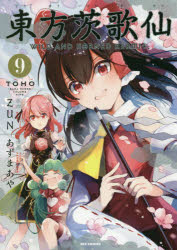 REX　COMICS 一迅社 トウホウ　イバラカセン　ワイルド　アンド　ホ−ンド　ハ−ミツト　9　レツクス　コミツクス　REX　COMICS　50650−06 アズマ　アヤ