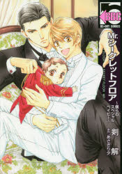 BE×BOY　COMICS リブレ ミスタ−　シ−クレツト　フロア　ボクラ　ノ　スペシヤル　ベイビ−　MR　ビ−ボ−イ　コミツクス　BE　BOY　COMICS　54773−40 ツルギ　カイ