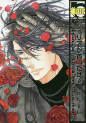 BE×BOY　COMICS リブレ ジユリア　ガ　クビツタケ　4　ビ−ボ−イ　コミツクス　BE　BOY　COMICS　54773−46 オウギ　ユズハ