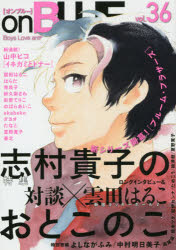 onBLUE　comics 祥伝社 オン　ブル−　36　オン　ブル−　コミツクス　54933−41 アンソロジ−