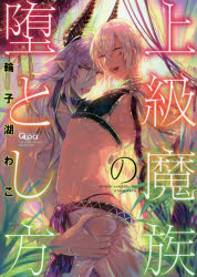 バンブーコミックス　Qpa　collec 竹書房 ジヨウキユウ　マゾク　ノ　オトシカタ　バンブ−　コミツクス　クパ　コレクシヨン　QPA　COLLECTION　57645−80 ワココ　ワコ