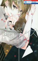 花とゆめCOMICS 白泉社 187P　18cm フクメンケイ　ノイズ　16　16　ハナ　ト　ユメ　コミツクス　ハナ／ト／ユメ／COMICS フクヤマ，リヨウコ