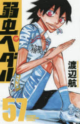 SHONEN　CHAMPION　COMICS 秋田書店 189P　18cm ヨワムシ　ペダル　57　57　シヨウネン　チヤンピオン　コミツクス　SHONEN　CHAMPION　COMICS ワタナベ，ワタル